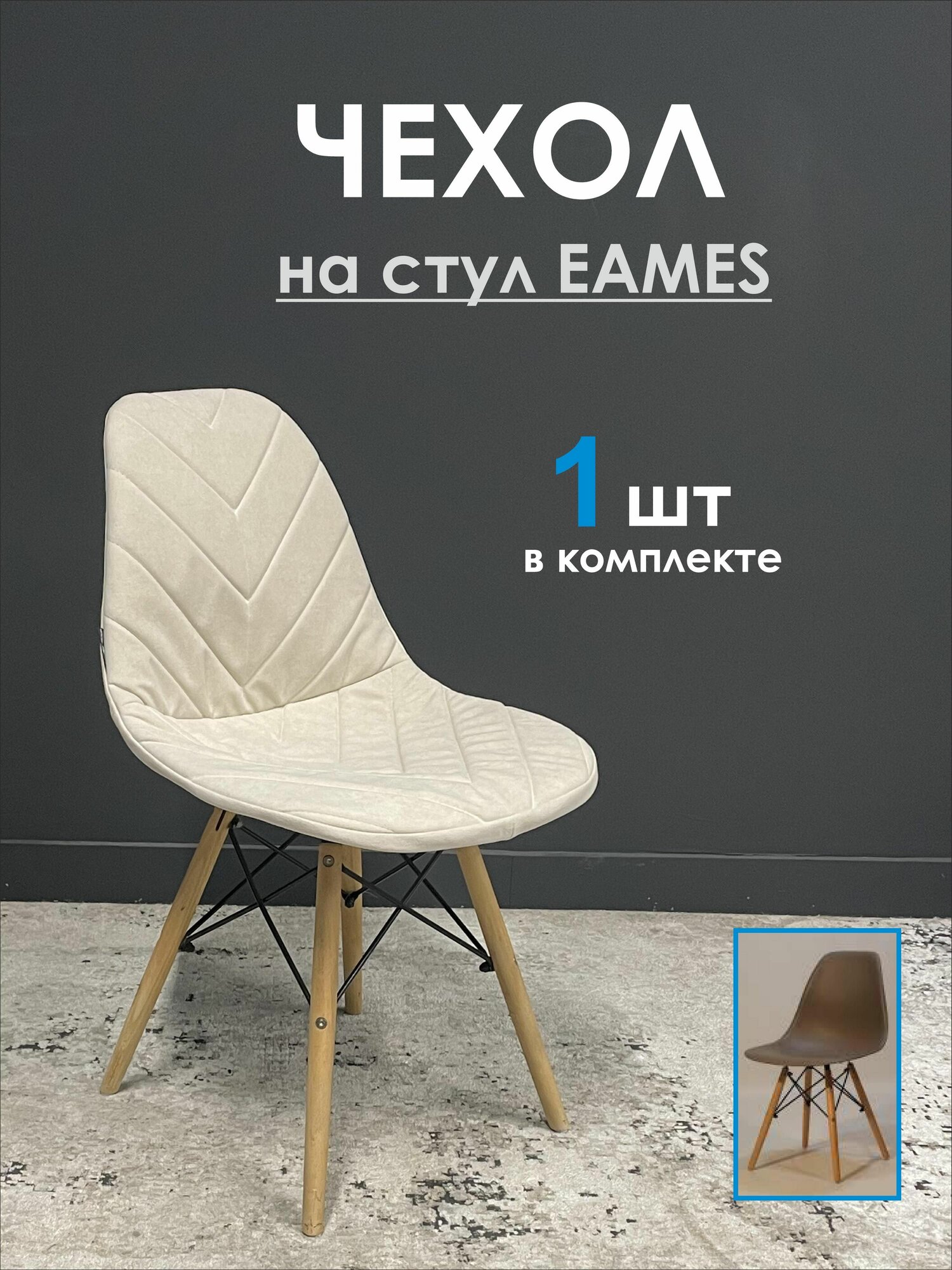 Чехол на стул EAMES - 1 шт