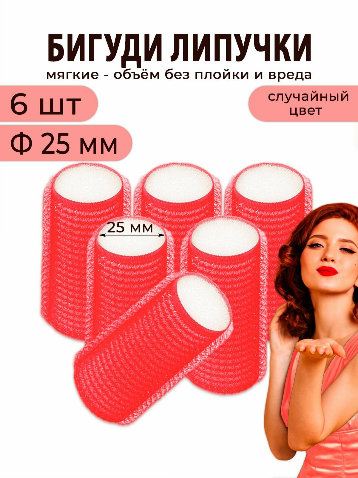 Бигуди Липучки для волос мягкие, d 25 мм набор 6 шт, микс цвета