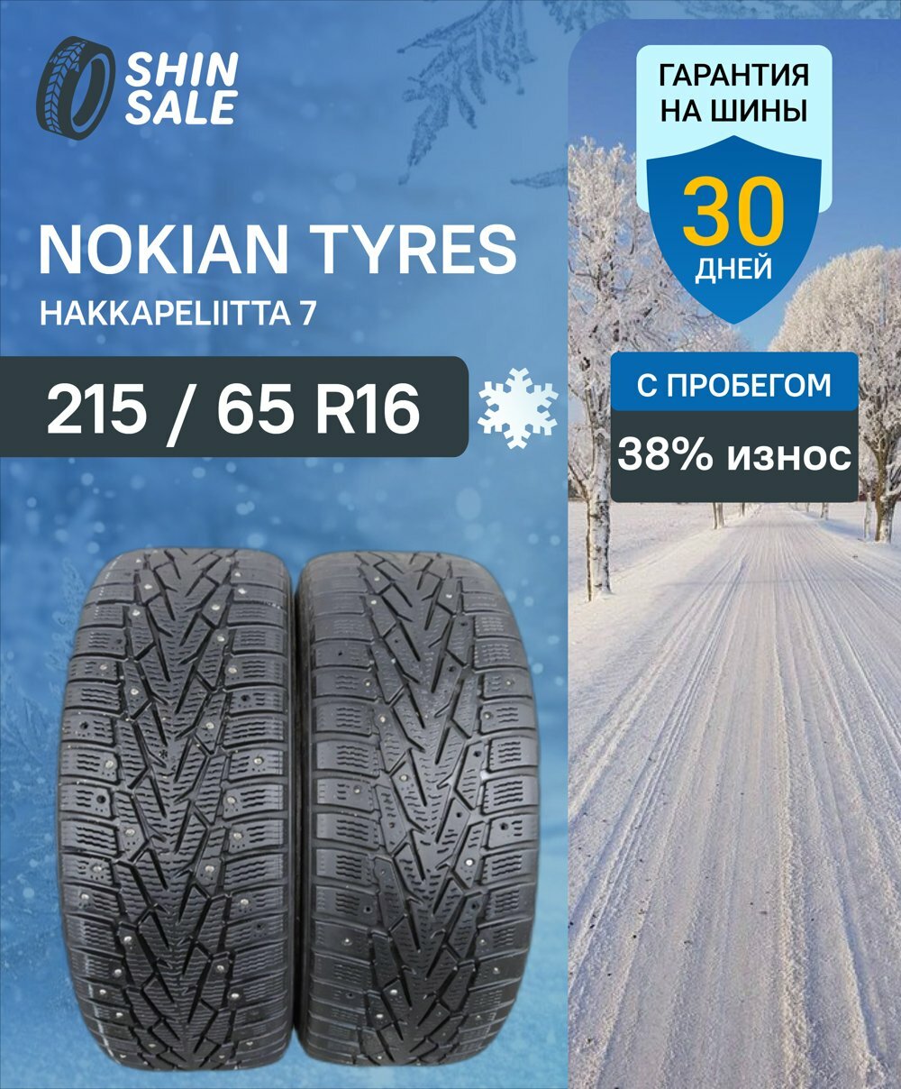 Комплект (2 шт) зимних БУ шин шипованные Nokian Tyres Hakkapeliitta 7 215/65 R16 38.0% износ T0168464