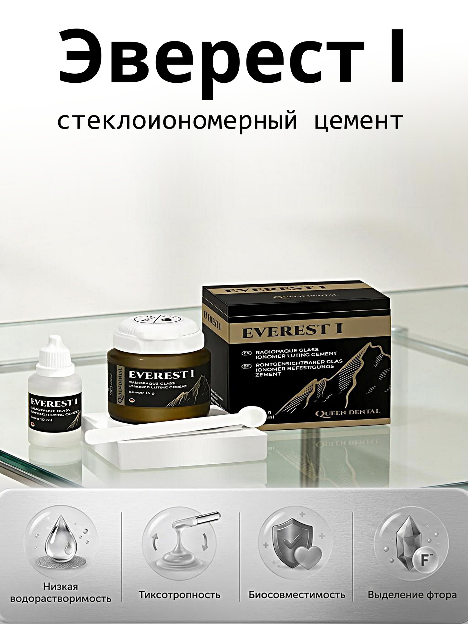 Эверест I (Everest I), стеклоиономерный цемент, 15гр+10мл, GI1510EF000, Queen Dental