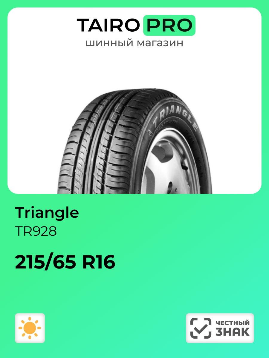 Летние шины Triangle TR928 215/65 R16 102H, уровень шума ~78дБ ( арт. CTS228024)