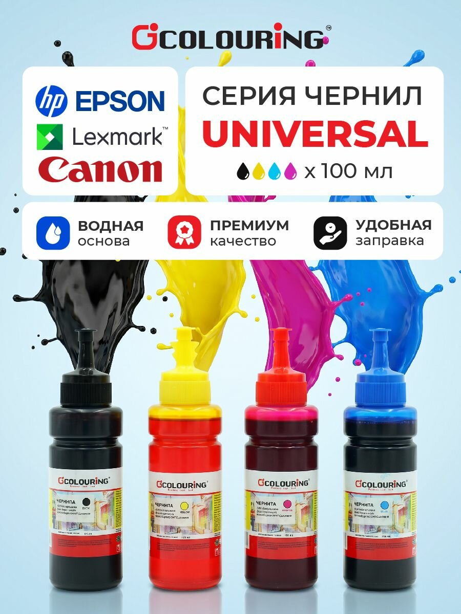 Краска Colouring для принтера Canon/Epson/HP/Lexmark комплект 4 цвета по 100мл, чернила универсальные, на водной основе
