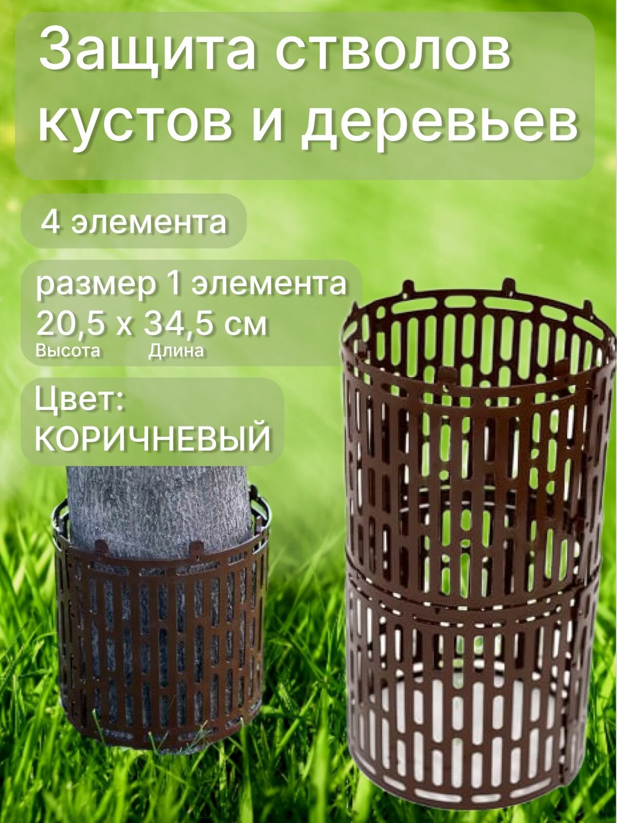 Сборная Защита кустов и деревьев, 4 элемента 20,5 х 34,5 см, цвет коричневый