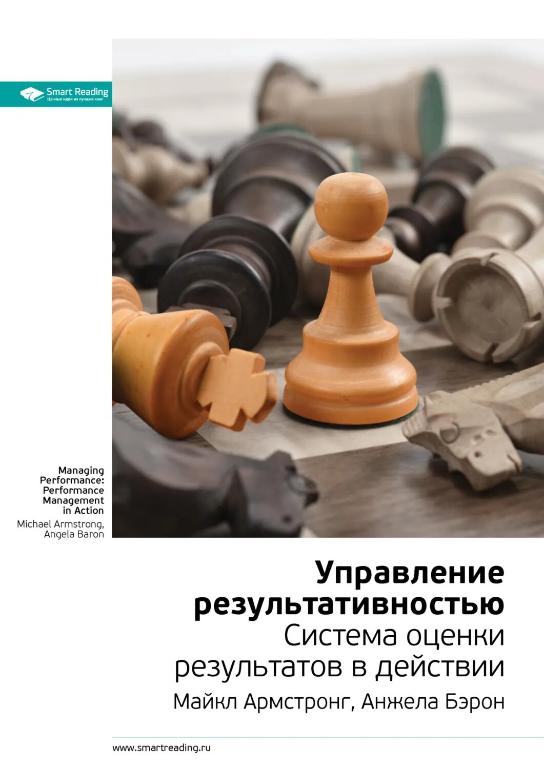 Ключевые идеи книги: Управление результативностью. Система оценки результатов в действии. Майкл Армстронг, Анжела Бэрон [Цифровая книга]