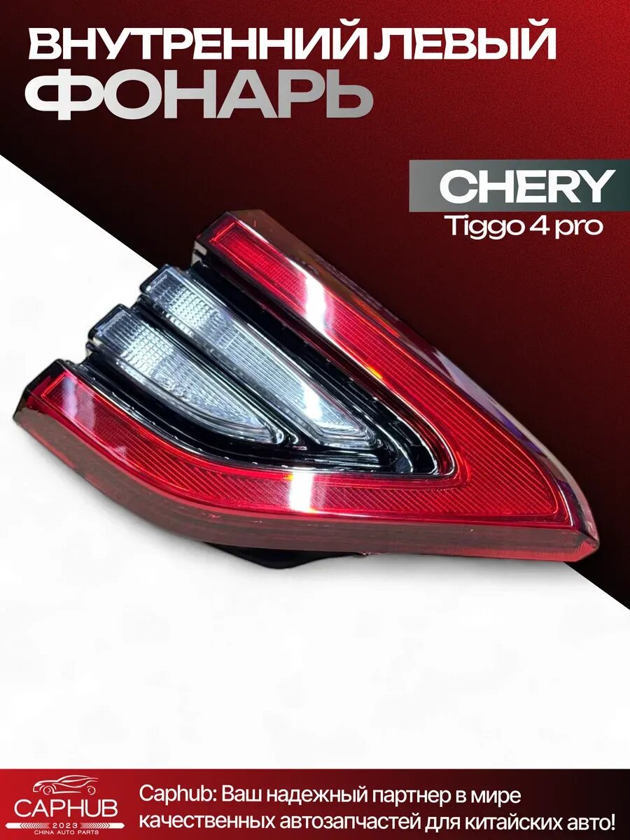 Фонарь внутренний левый CHERY TIGGO 4 PRO
