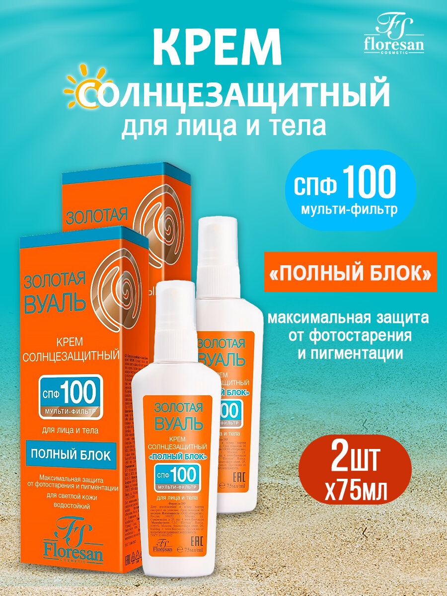 Floresan Солнцезащитный крем для лица и тела SPF 100 Beauty Sun максимальная защита для светлой кожи, профилактика ожогов, защита татуажа 75 мл