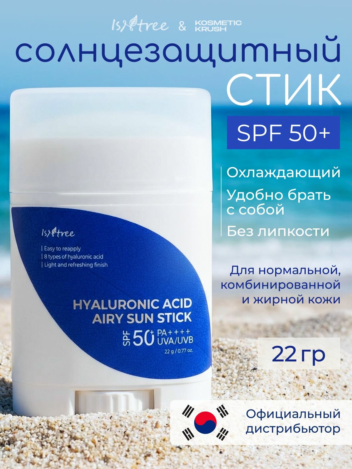 Охлаждающий солнцезащитный стик IsNtree Hyaluronic Acid Airy Sun Stick SPF50+ PA++++
