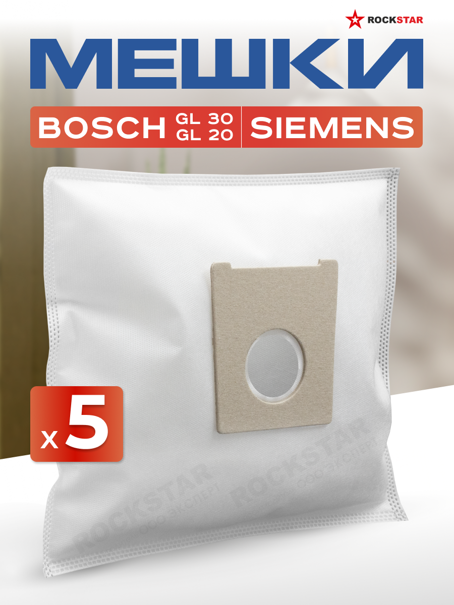 Мешки для пылесоса Siemens, Bosch Typ G, GL30 GL20 GL40. Пылесборники одноразовые - 5 шт