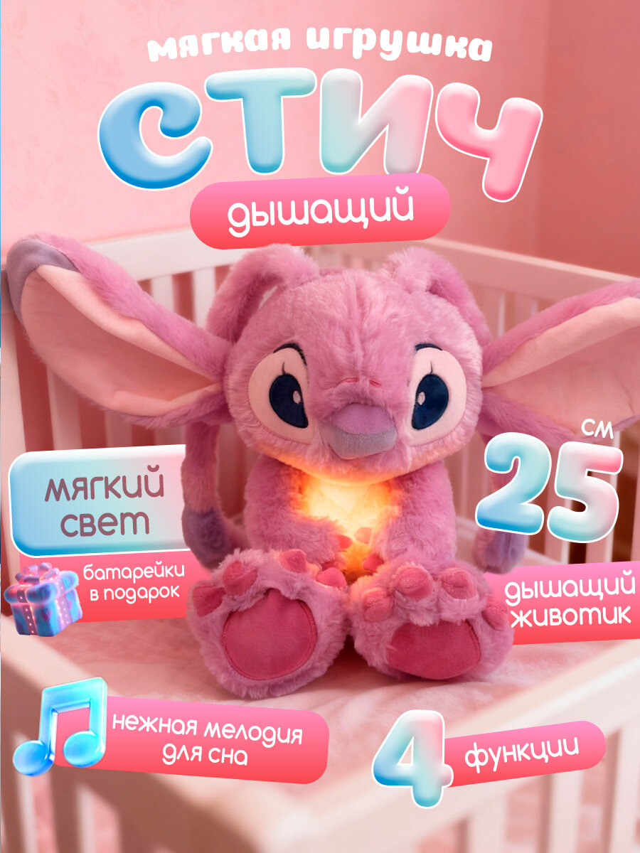 Мягкая игрушка Стич дышащий ночник с музыкой розовый, 25 см / Дышащая игрушка для сна / Подарок для девочки