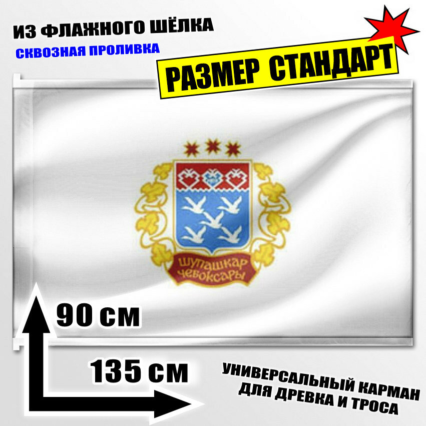 Флаг Чебоксар 135x90 см.