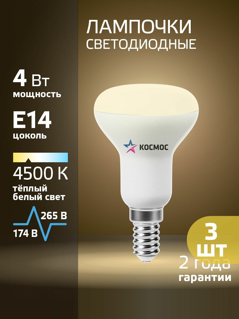 Светодиодная лампочка космос R39 4W 220V E14, 3 штуки (замена лампы R39 40Вт) нейтральный белый свет