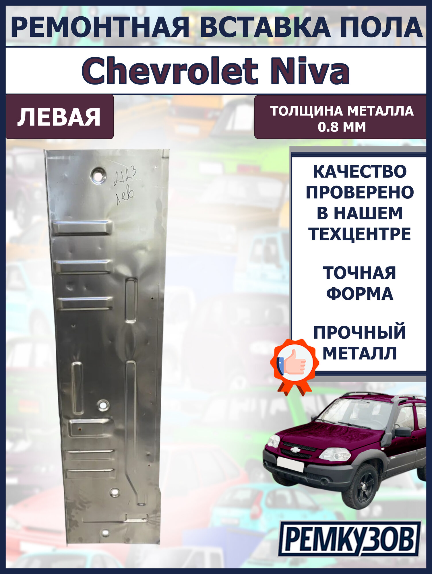 Ремонтная вставка пола левая ВАЗ 2123 Нива Шевроле (Chevrolet Niva)