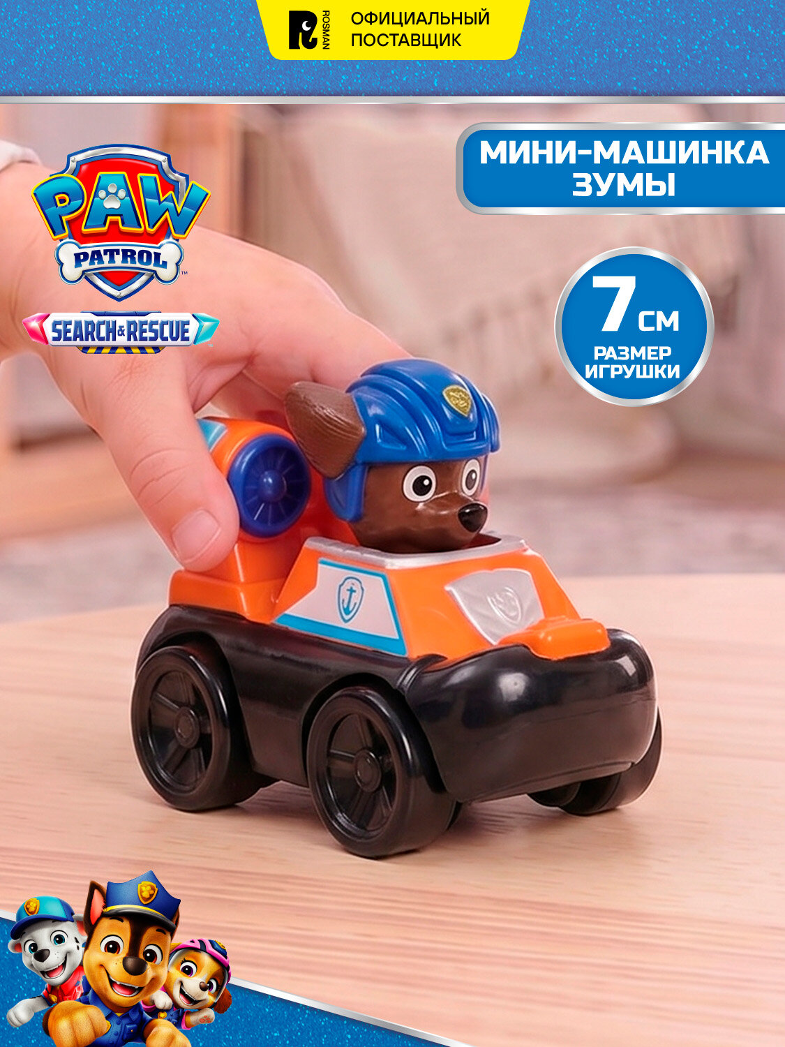 Щенячий патруль. Машинка Поисковый отряд, Зума, 7 см. Paw Patrol