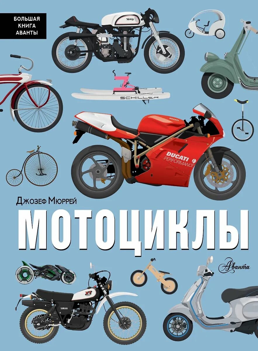 Энциклопедия АСТ Мотоциклы Мюррей, 2025 г, твердый переплет