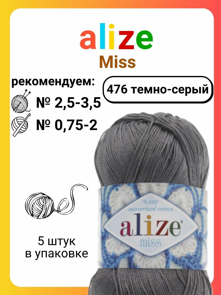 Пряжа для вязания Alize Miss (476) темно-серый, 50 г, 280 м, 5 штук