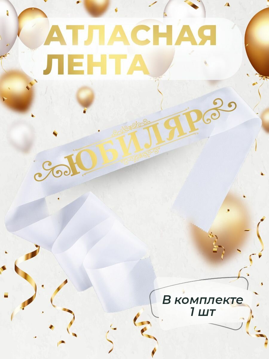 Лента атласная юбиляру, юбилярше