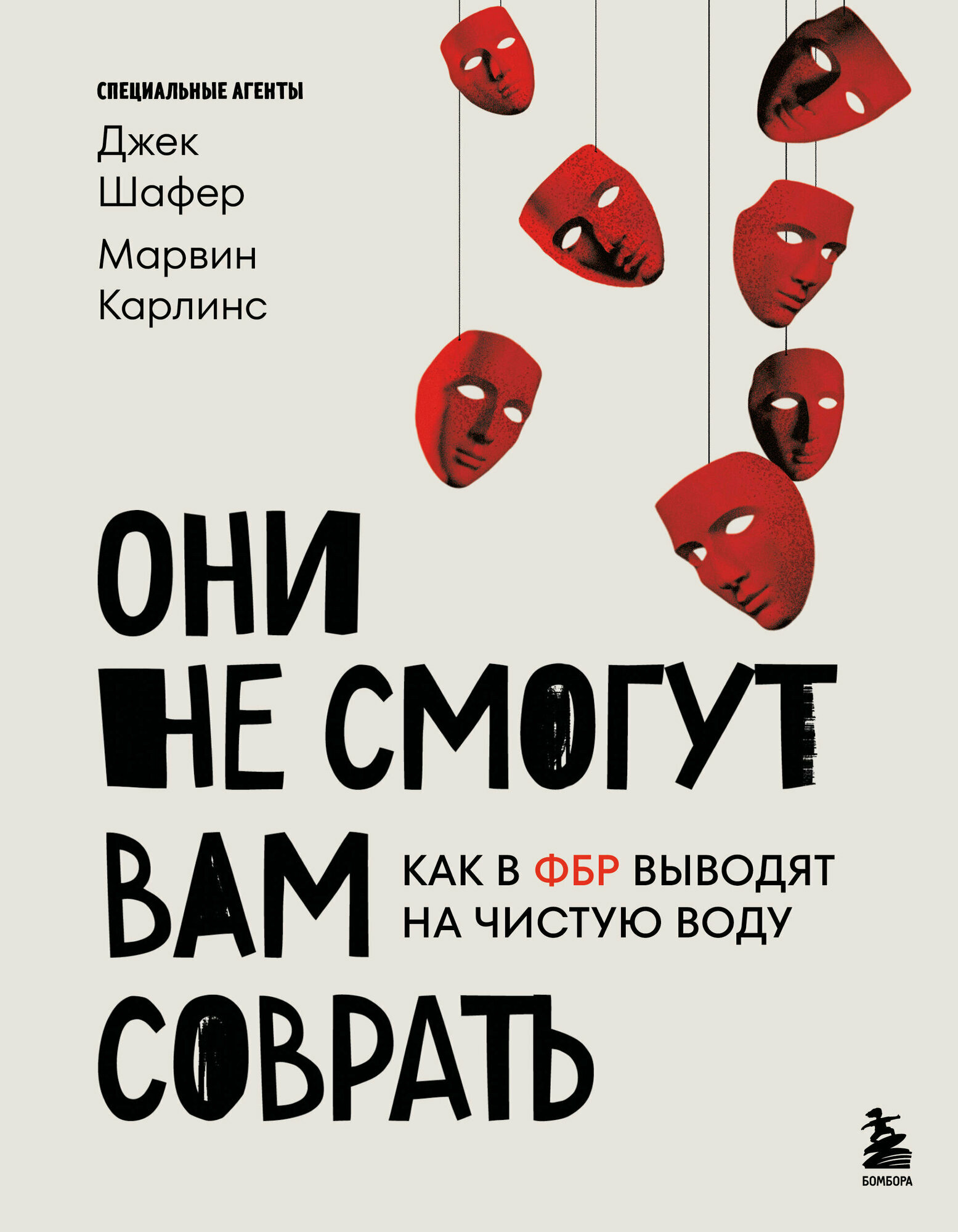Книга "Они не смогут вам соврать. Как в ФБР выводят на чистую воду", автор Шафер Д, издательство бомбора