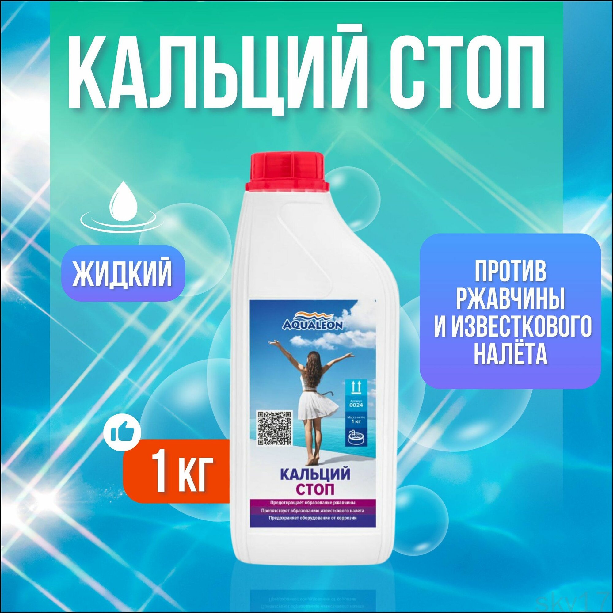 Химия для бассейна от известкового налёта "Кальций Стоп" - 1 кг, арт. 0024, Aqualeon