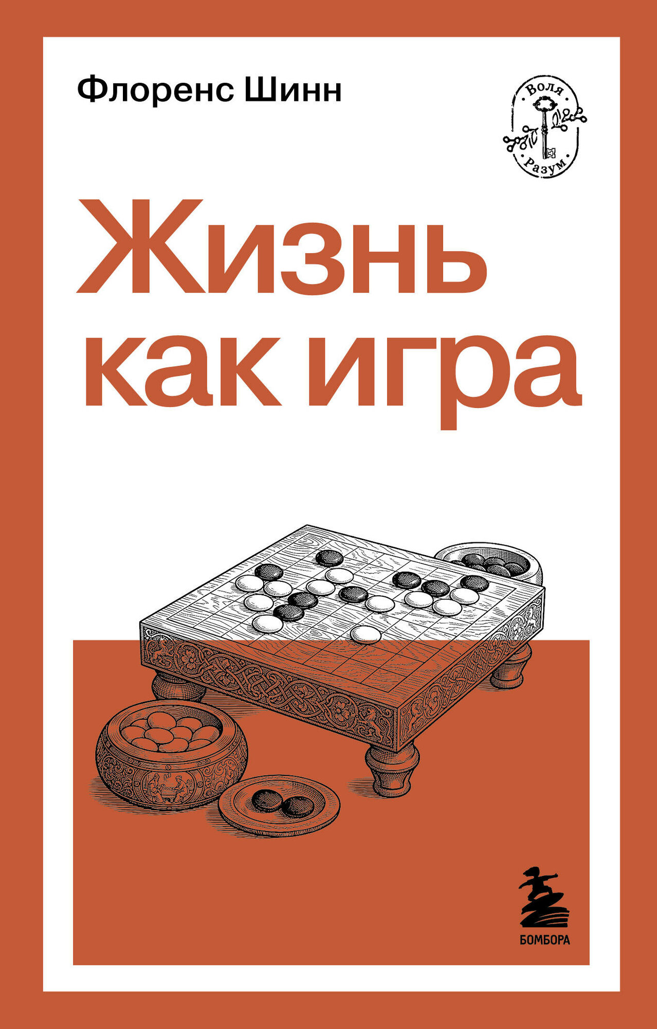 Книга "Жизнь как игра", автор Шинн Ф, издательство бомбора