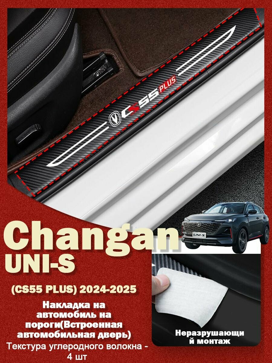 Накладка на автомобиль на пороги Changan CS55 Plus/UNI-S Кожаные накладки на пороги, Внутренняя накладка порога