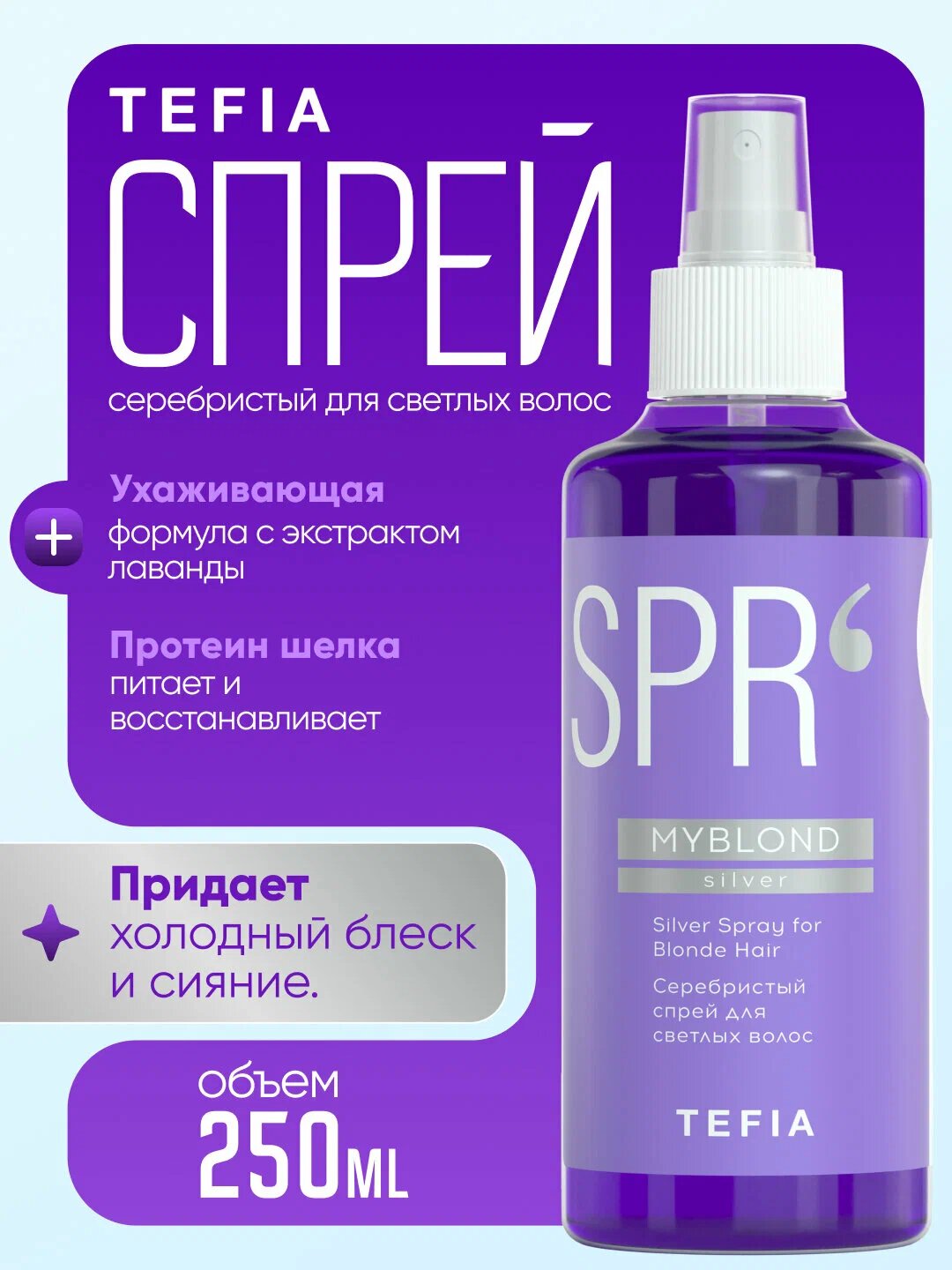 TEFIA / MyBlond - Серебристый спрей для светлых волос, 250 мл