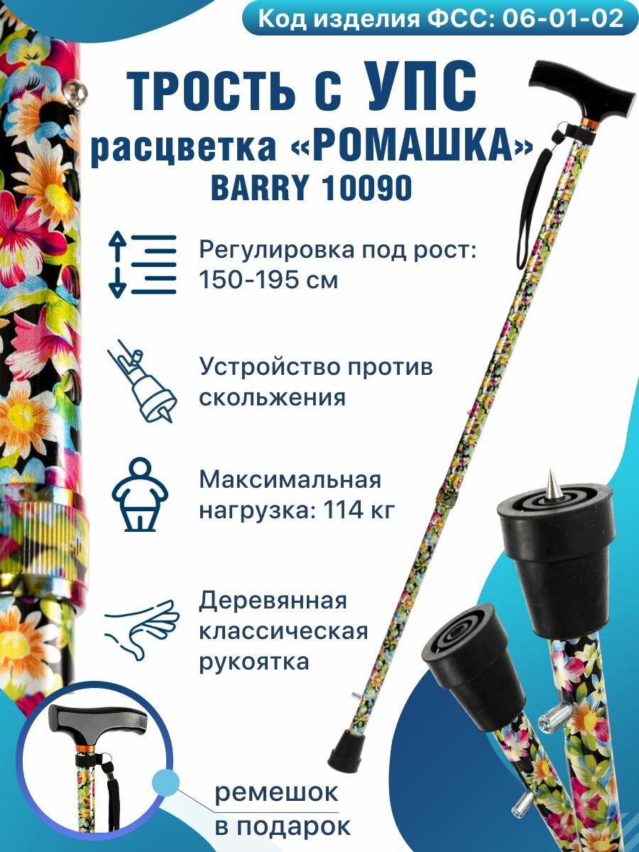 Трость для пожилых Barry 10090 опорная с УПС и ремешком под рост 150-195 см с деревянной ручкой ромашки Код ФСС 06-01-02