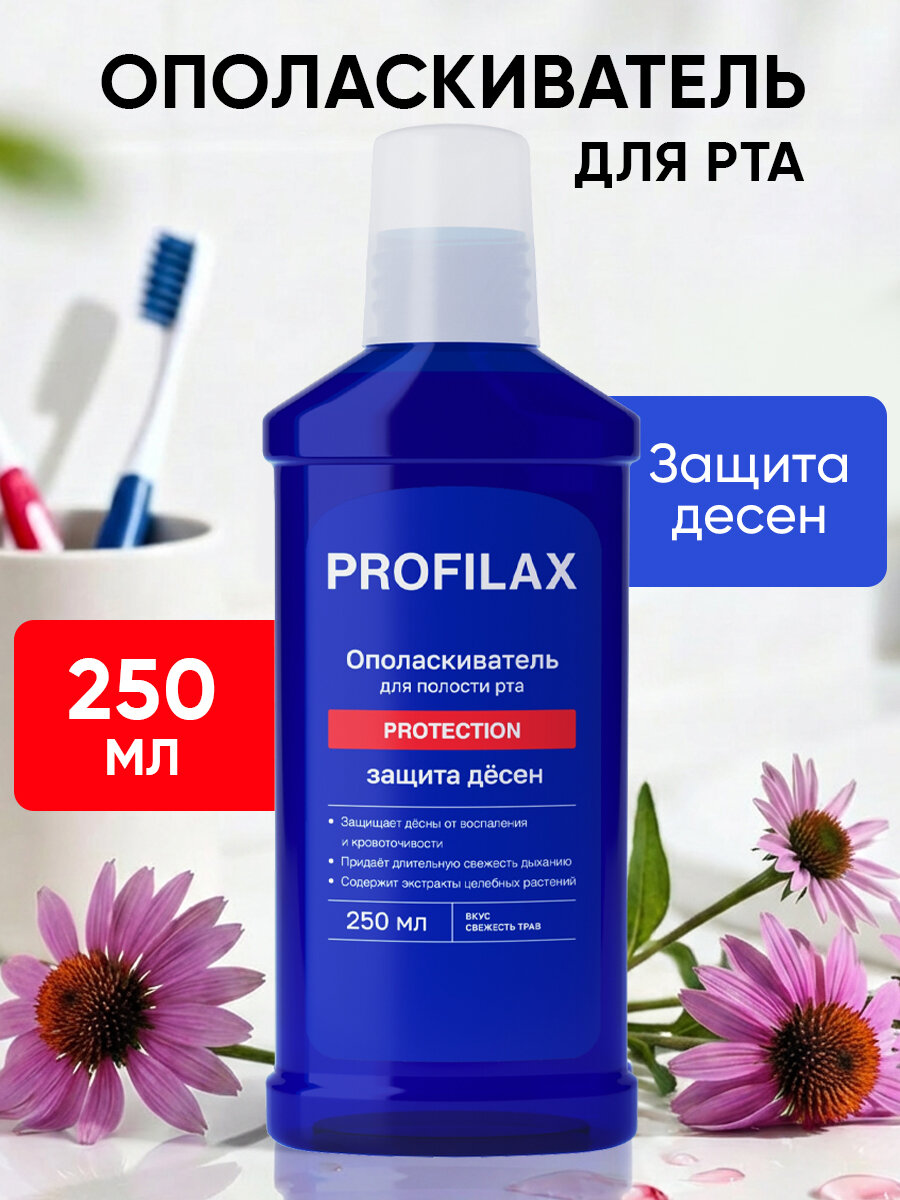 PROFILAX Ополаскиватель для полости рта от кровоточивости десен, 250 мл