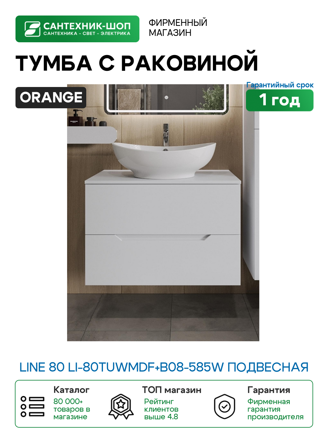 Тумба с раковиной Orange Line 80 Li-80TuwMDF+B08-585W подвесная Белая матовая