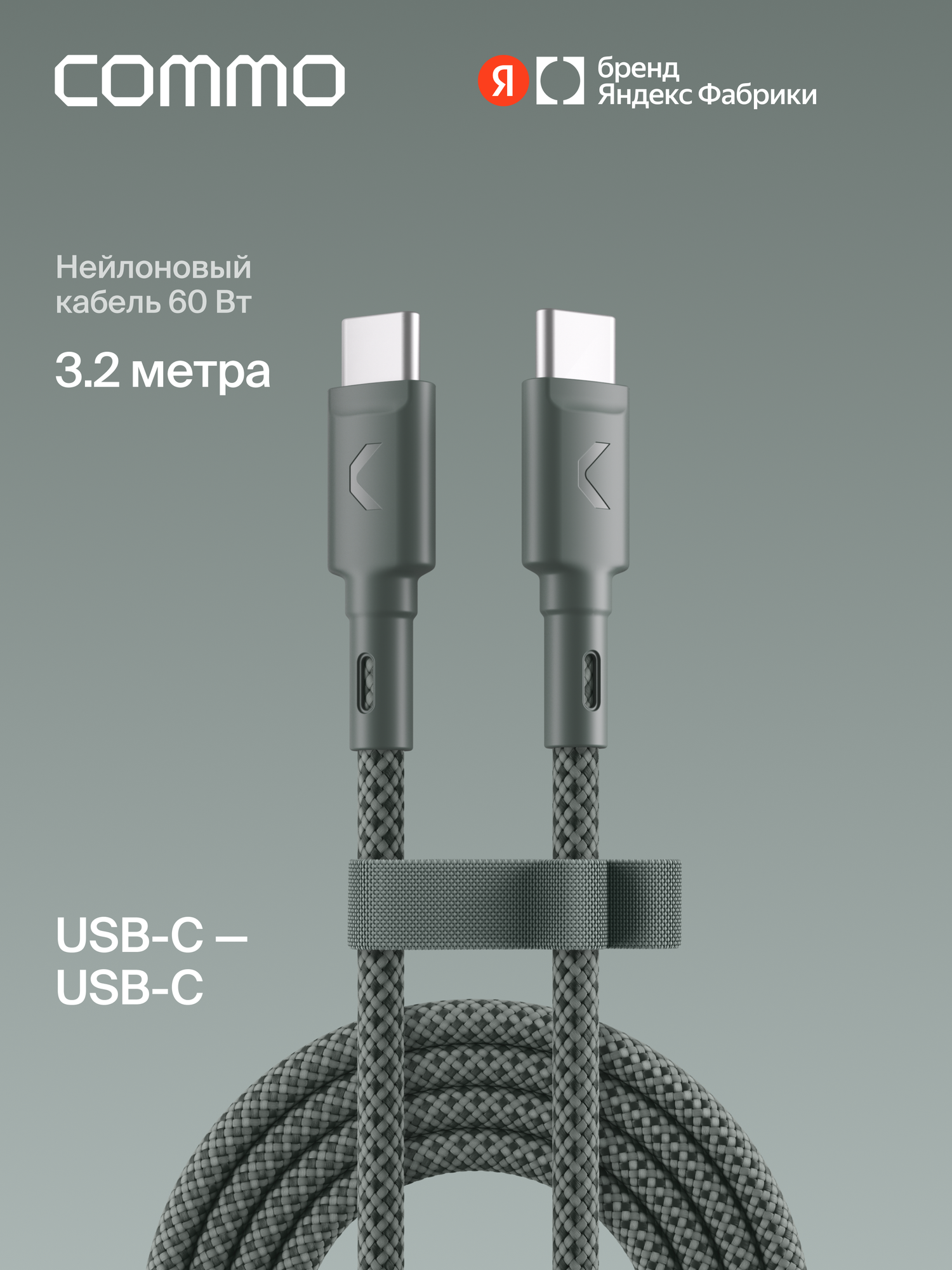 Кабель COMMO Range, USB Type-C — USB Type-C, 3,2 м, серо-зелёный