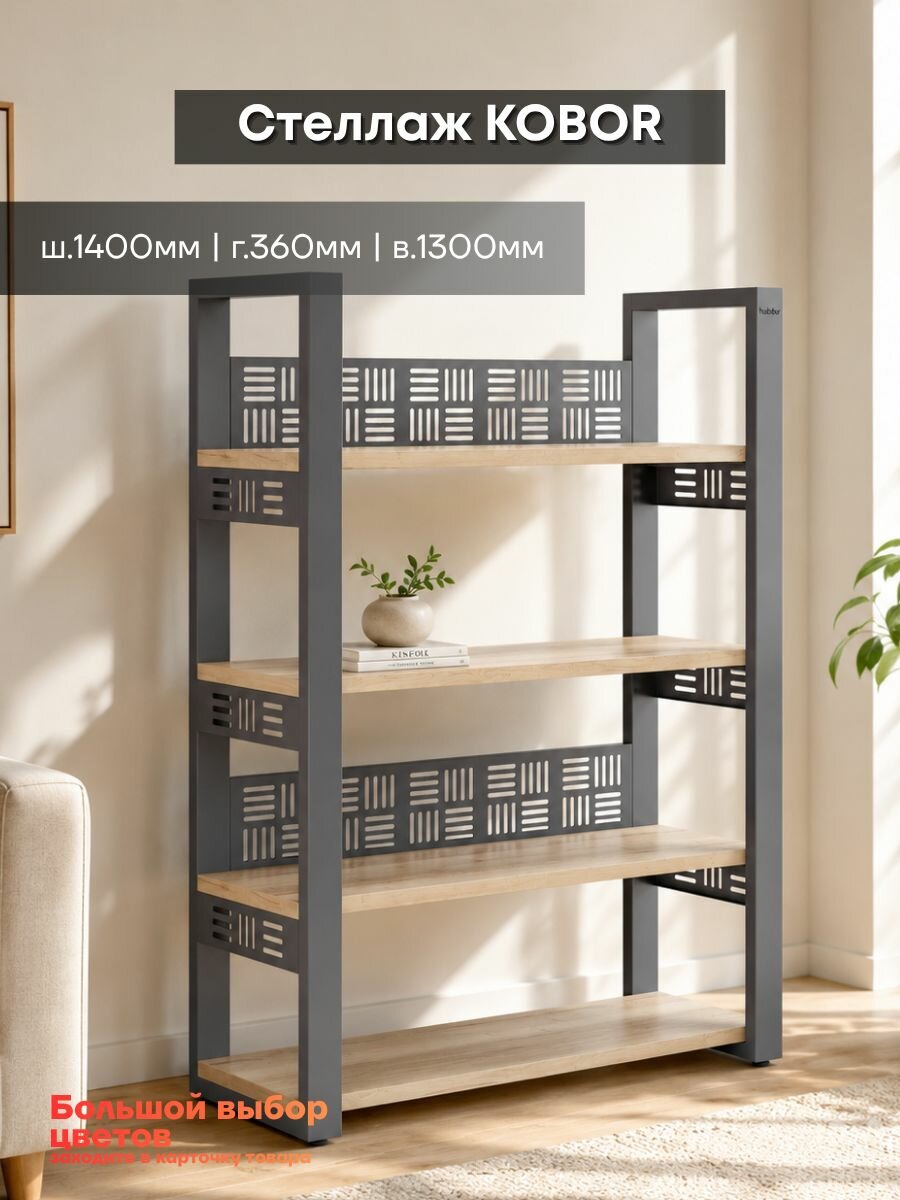 Стеллаж для хранения Kobor SO4 140х36 см graphite/natural