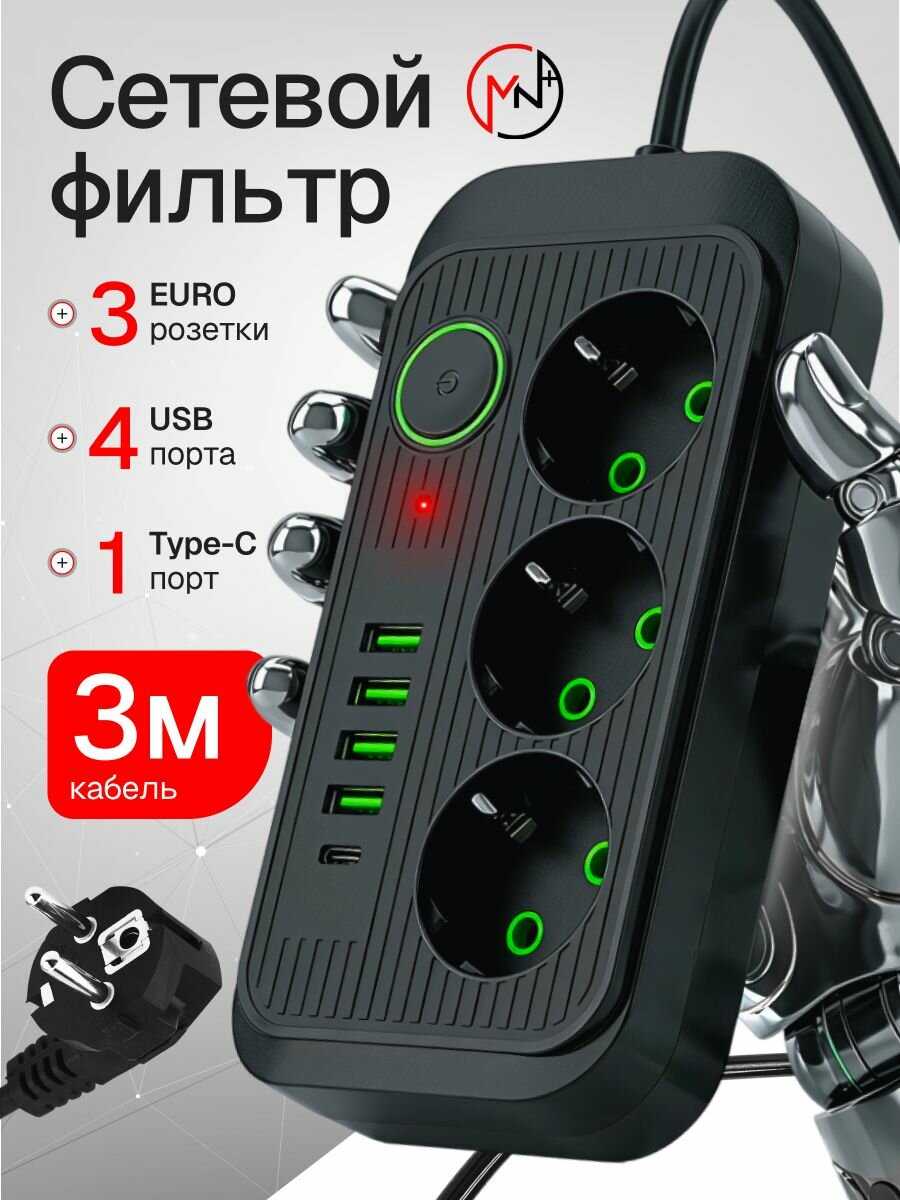 Сетевой фильтр 3 метра / 3 розетки / 4 USB / 1 Type C / с заземлением