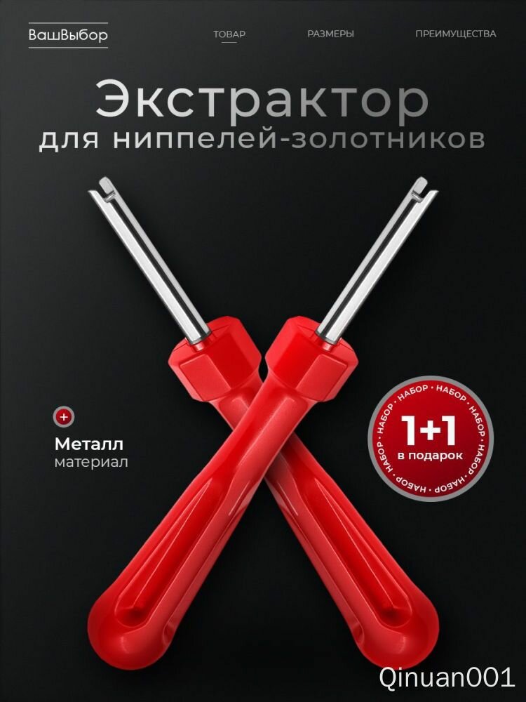 Экстрактор для ниппеля, 2 шт.