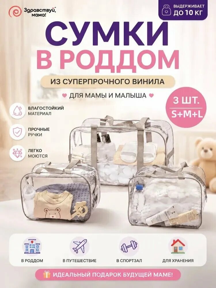 Набор сумок в роддом 3 шт прозрачные, 180 микрон - водонепроницаемые ПВХ, для мамы и малыша, сумка в больницу, бассейн и для путешествий