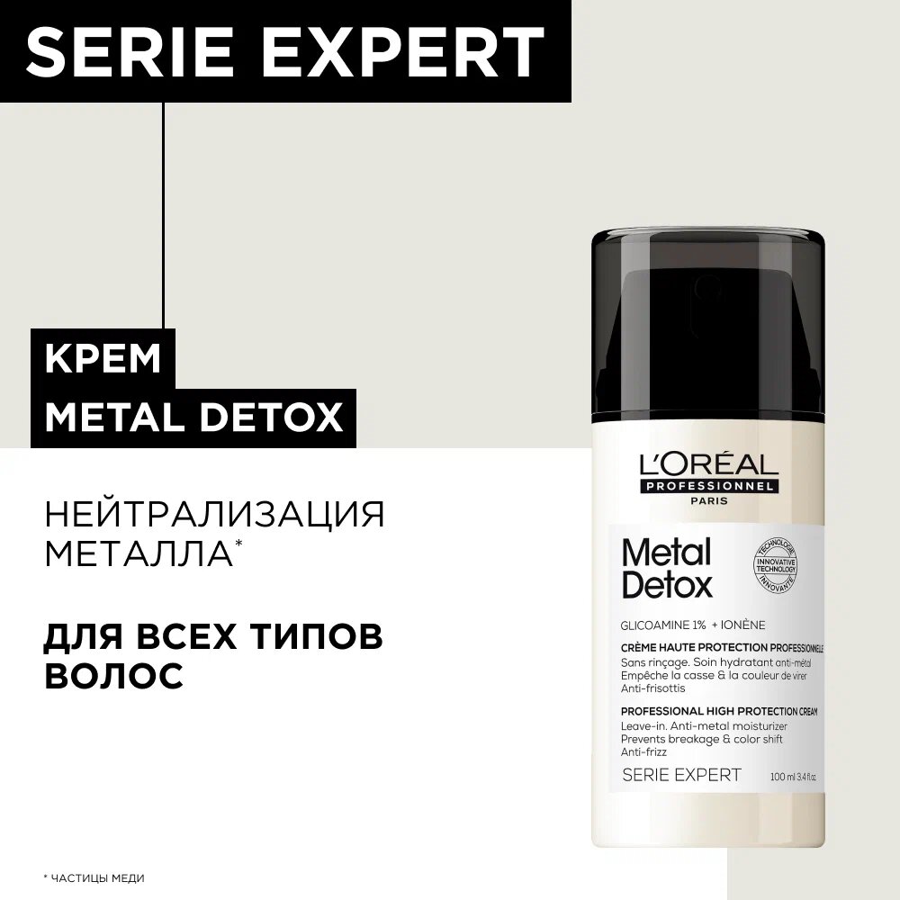 Крем для волос LOREAL PROFESSIONNEL Metal Detox, термозащита, 100мл