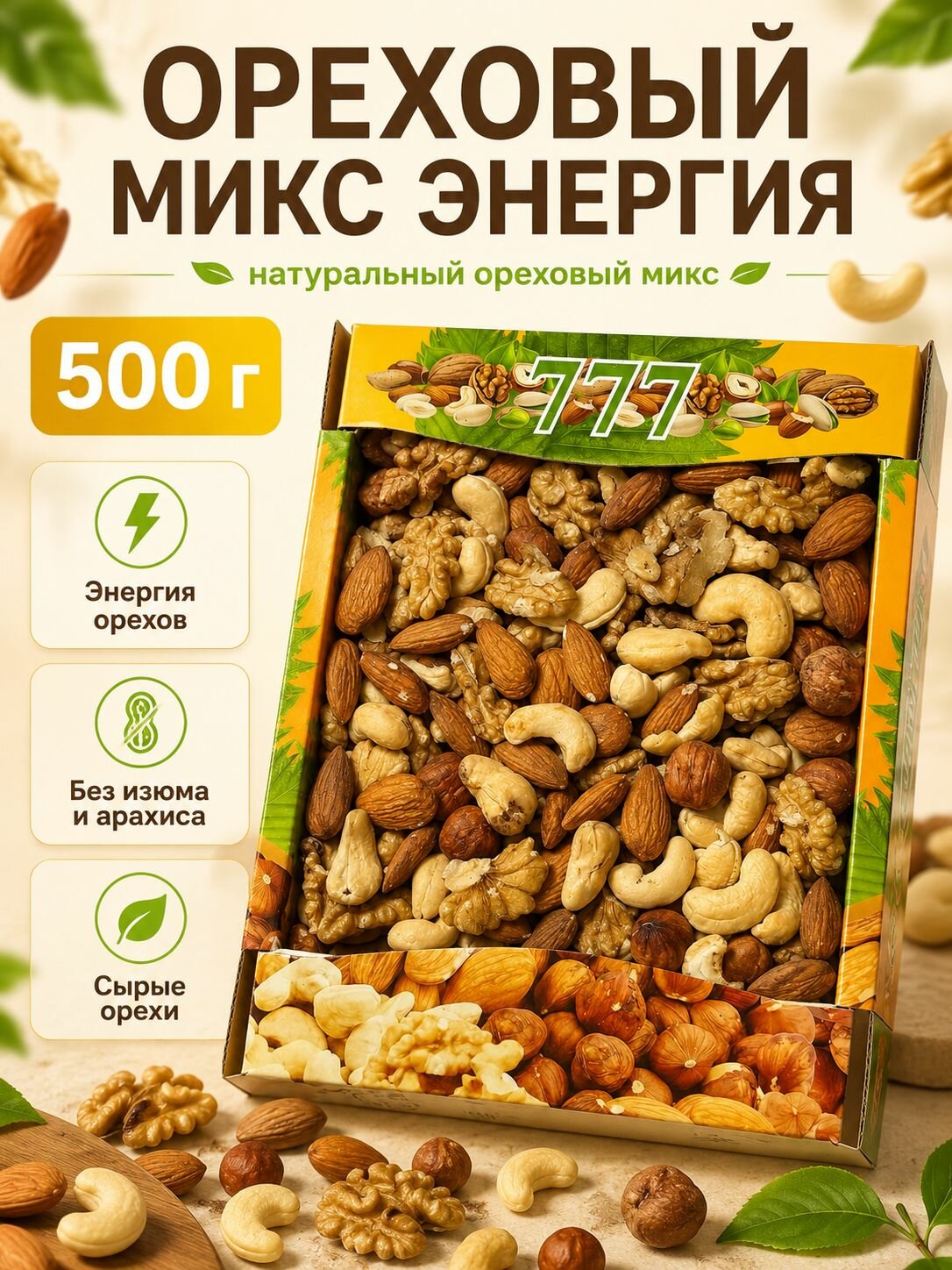 Смесь орехов 500 гр. (набор орехов подарочный: кешью, фундук, миндаль, грецкий орех)