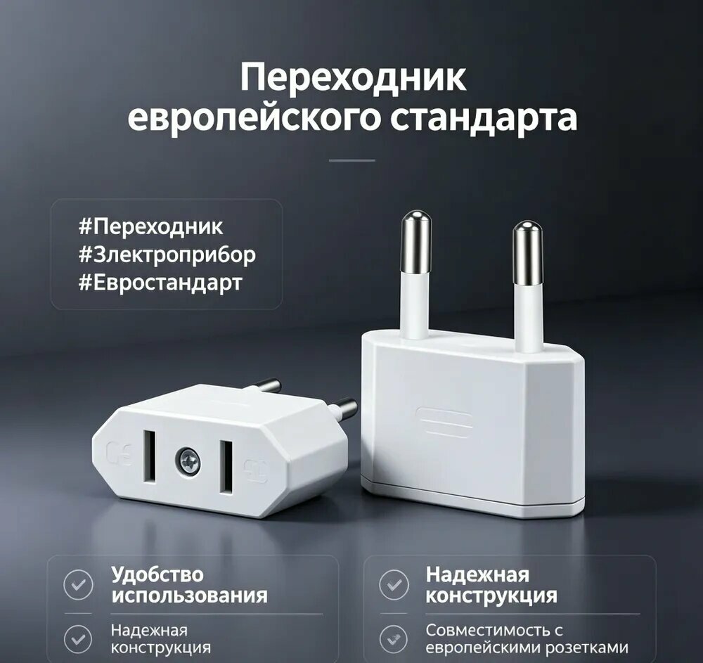 Адаптер европейского стандарта