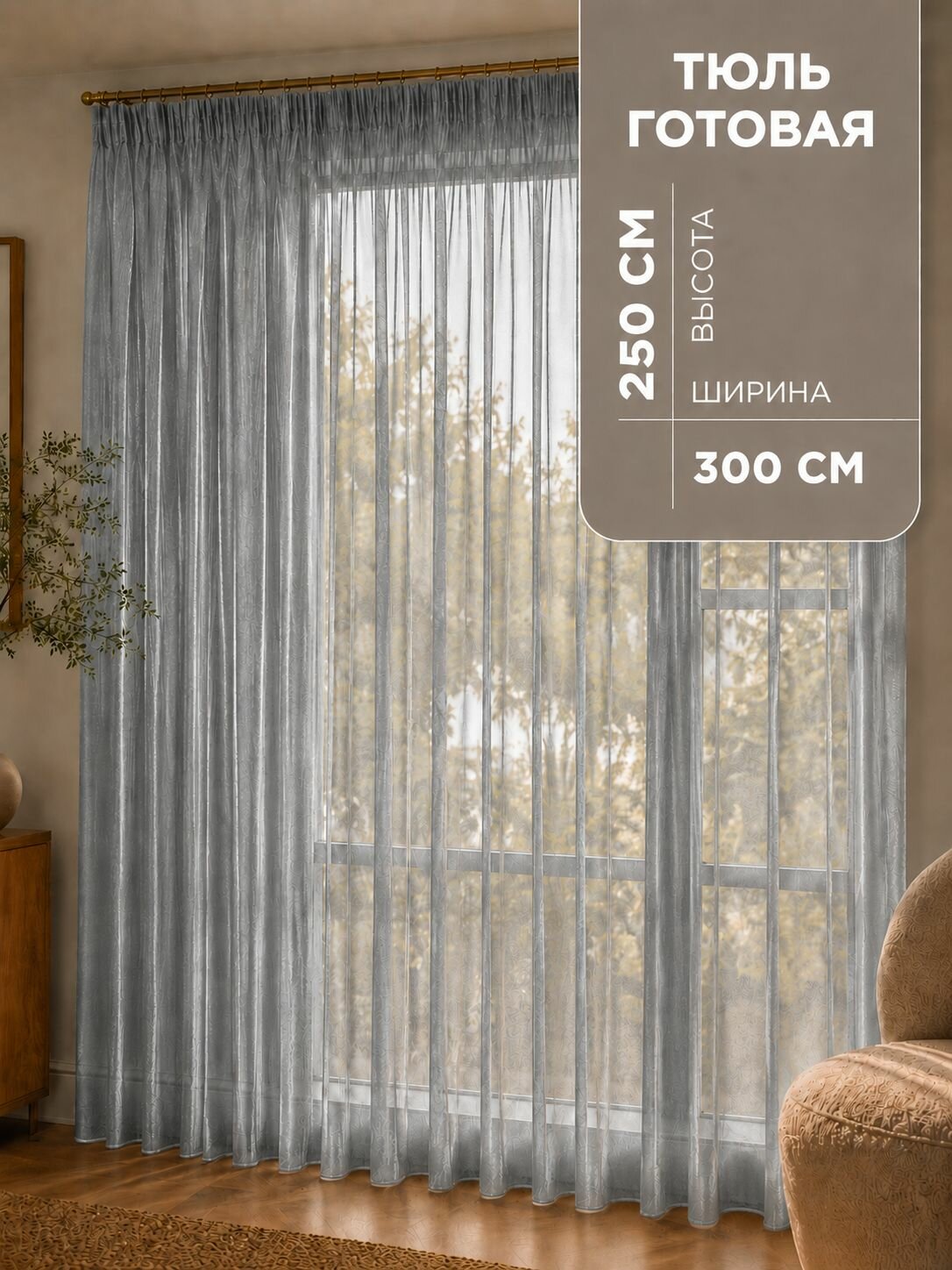 Тюль сатен-органза для гостиной, спальни, детской 300х250, серый ssaten-organze2533v14-3*2,5