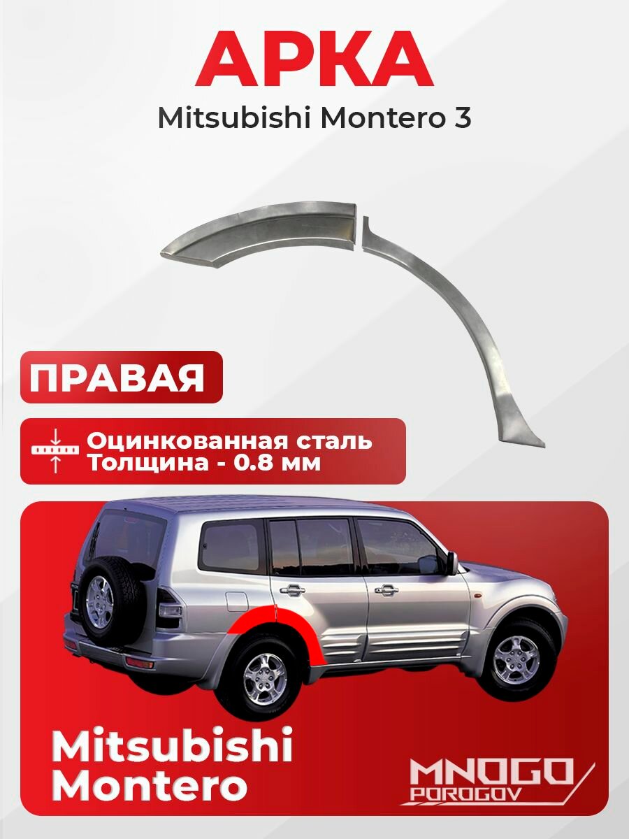 Задняя правая арка на Mitsubishi Pajero/Montero 3 Внедорожник 5 дв. 1999-2006 оцинкованная сталь, толщина 0,8 мм Паджеро 3 , кузовной ремонт.
