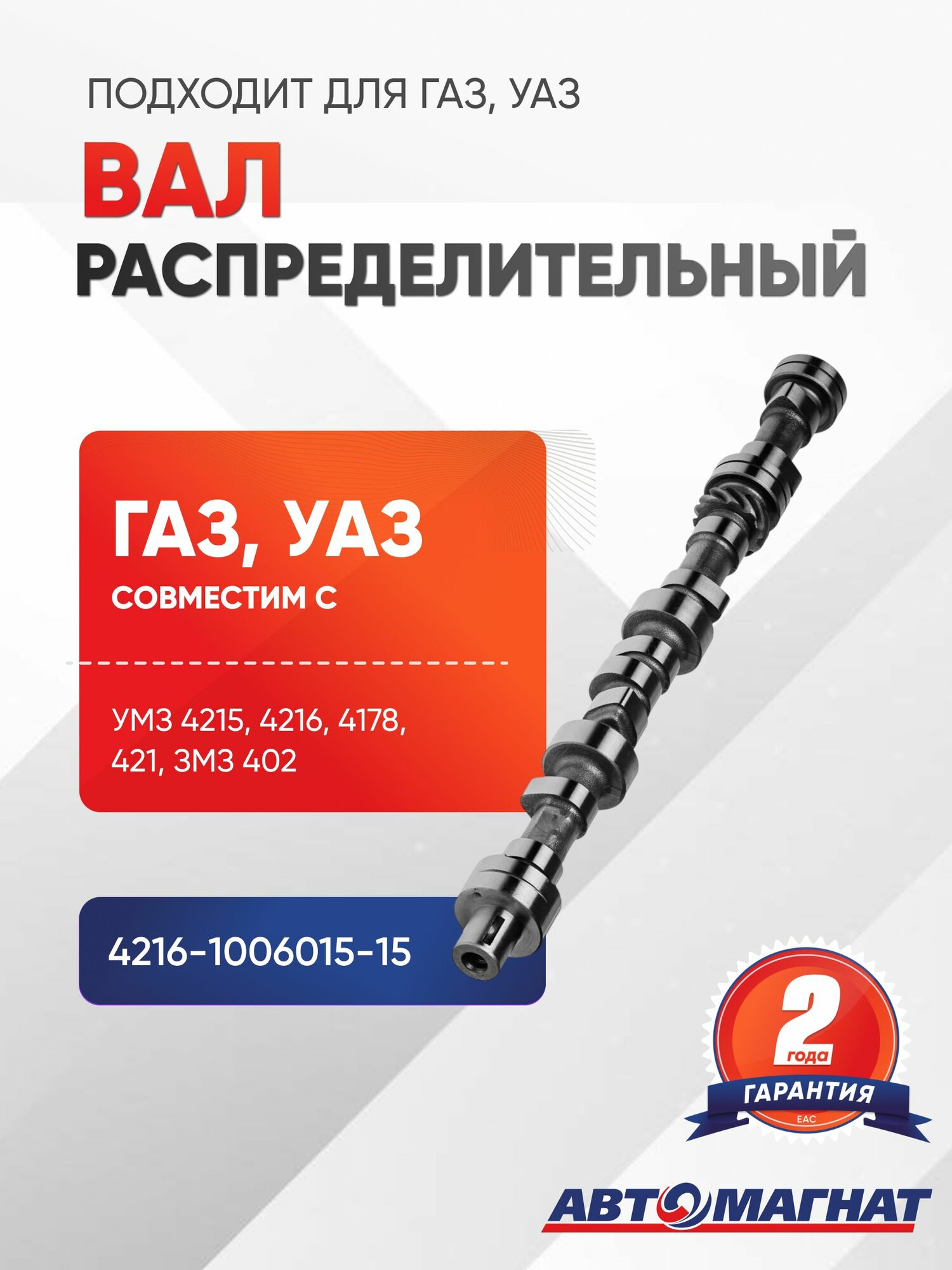 Вал распределительный, 4216-1006015-15