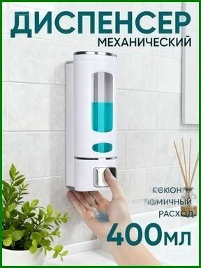 Дозатор для жидкого мыла механический 400 мл, 1 шт