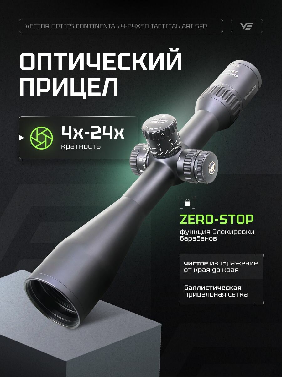 Оптический прицел Vесtоr Орtics 30mm SFP CONTINENTAL X6 4-24X50 Tactical ARI SCOL-54