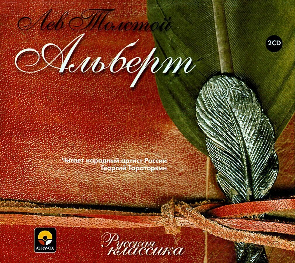 Альберт (Аудиокнига на 2-х аудио-CD)