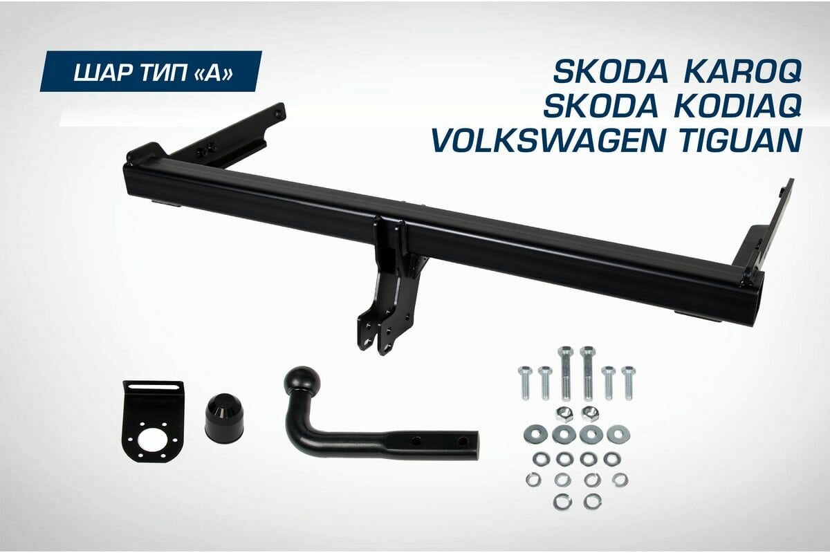 Фаркоп для Skoda Karoq (с 2020-Н. В), Kodiaq (с 2017-Н. В), Volkswagen Tiguan II (с 2016-Н. В) шар A. 2000/75 кг.
