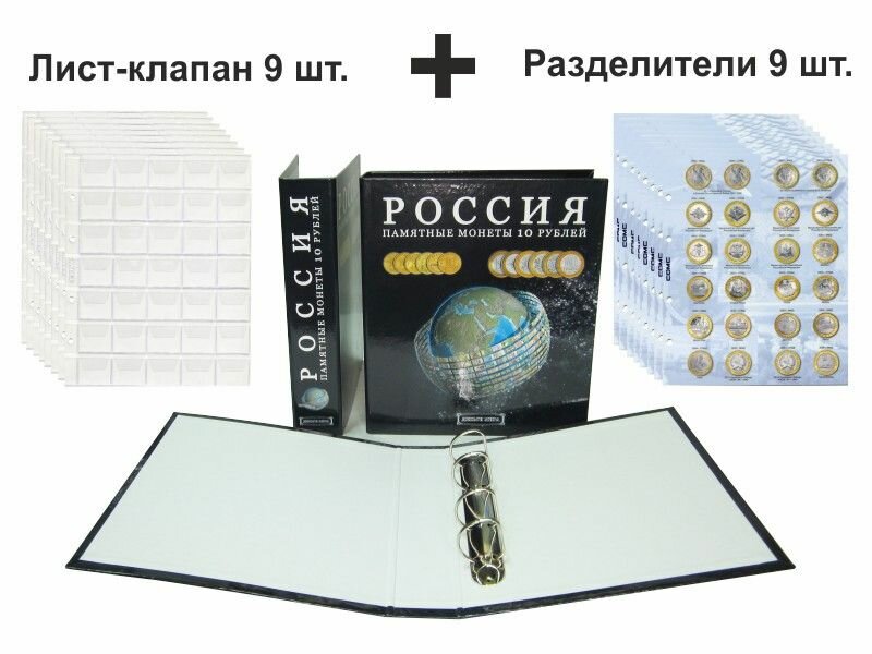 Альбом Россия для 10 рублевых монет, с листами и разделителями с изображением. Сомс