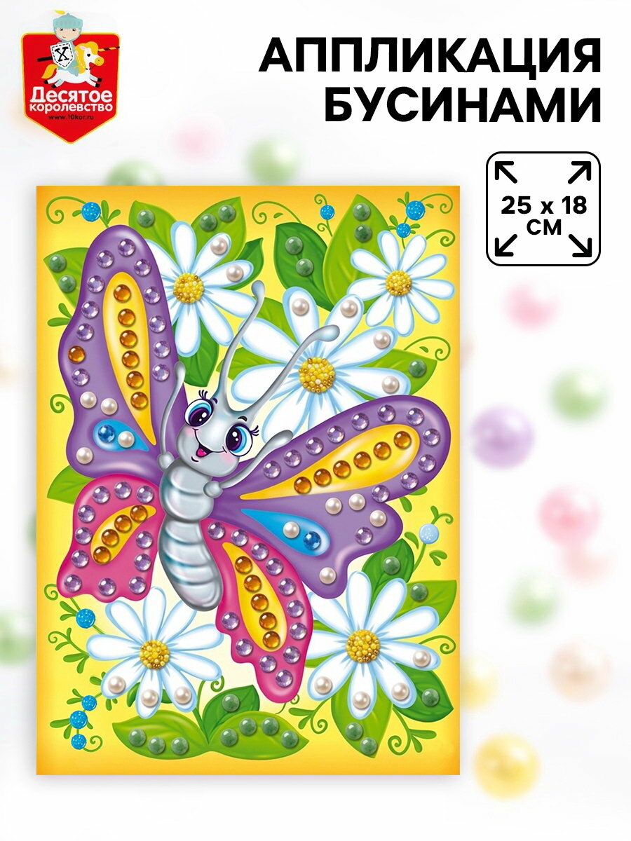 Аппликация бусинами "Бабочка", 18x25 см, набор для творчества