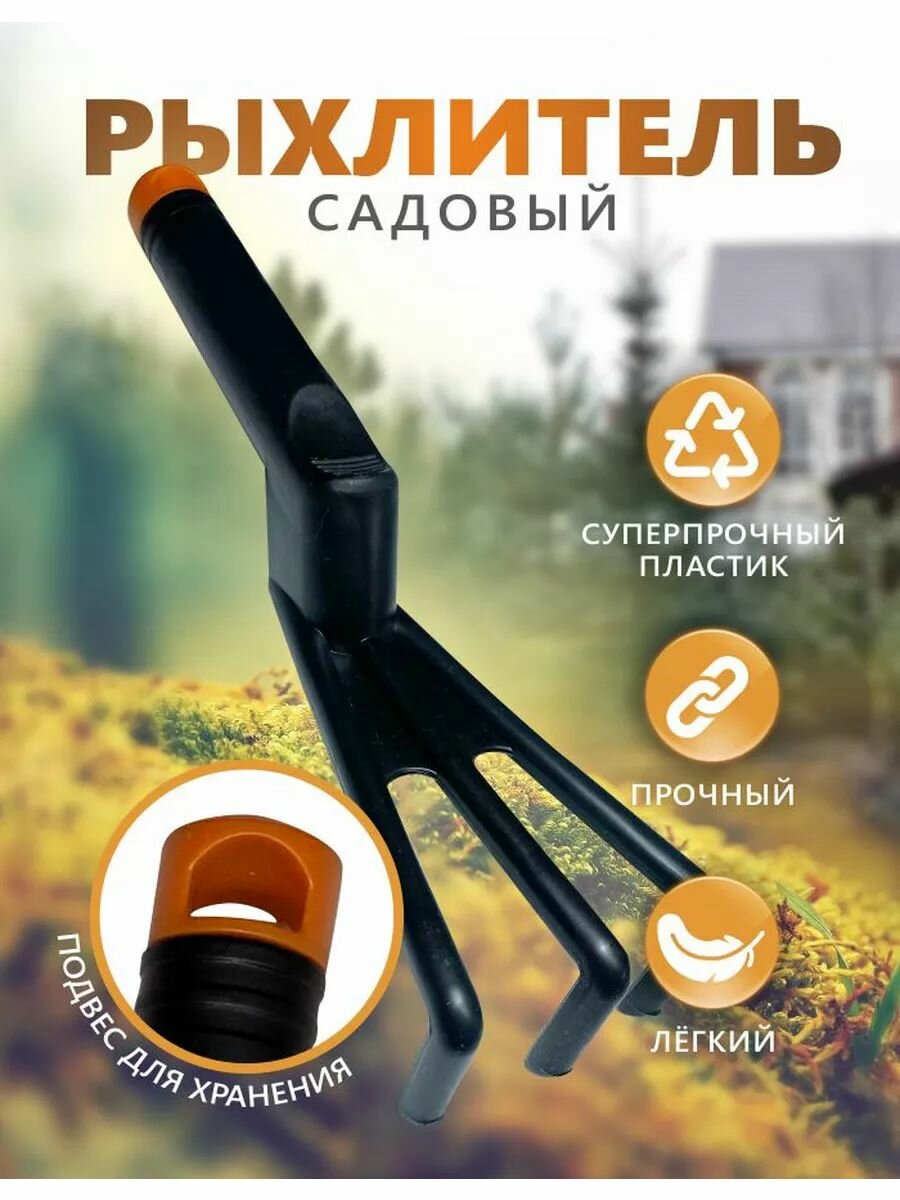 Рыхлитель , Пластик, 8 см