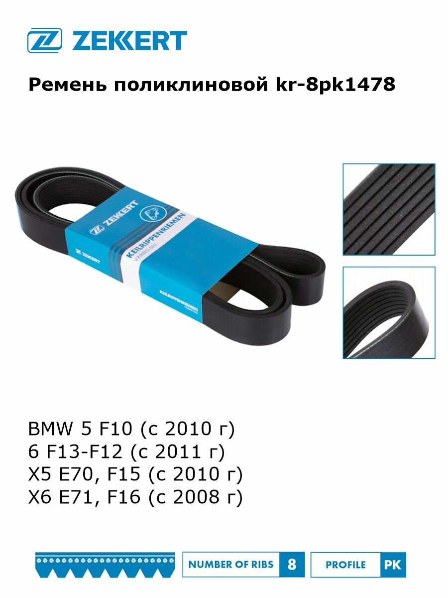 Ремень генератора поликлиновой для BMW 5 F10, 6 F13-F12, X5 E70, F15, X6 E71, F16 арт kr-8pk1478