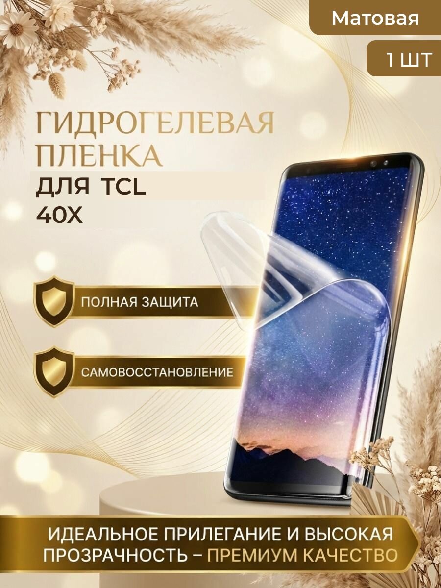 Гидрогелевая защитная пленка для смартфона TCL 40 X, (ТСЛ 40 X) 1шт Матовая