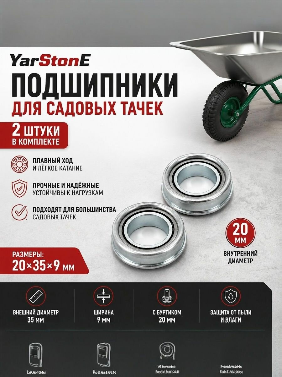 Подшипники для садовых тачек 20мм буртик 20*35*9 2 штуки