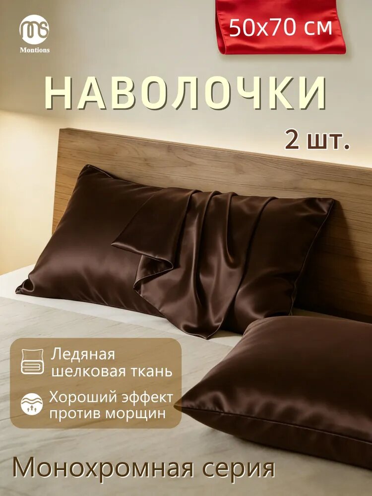 Montions Наволочка, ZT, Экошелк, Искусственный шелк, 50x70 см 2шт